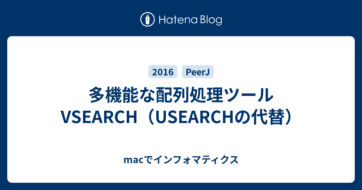多機能な配列処理ツール VSEARCH（USEARCHの代替） - macでインフォマティクス