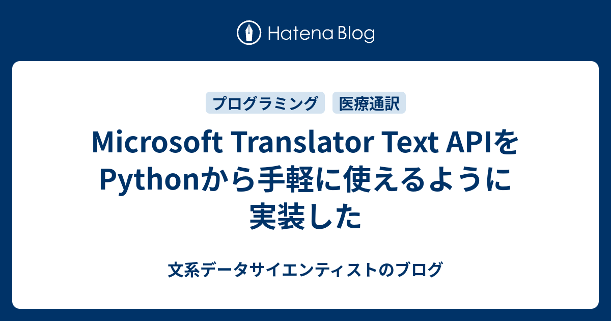 Microsoft Translator Text APIをPythonから手軽に使えるように実装した - 文系データサイエンティストのブログ