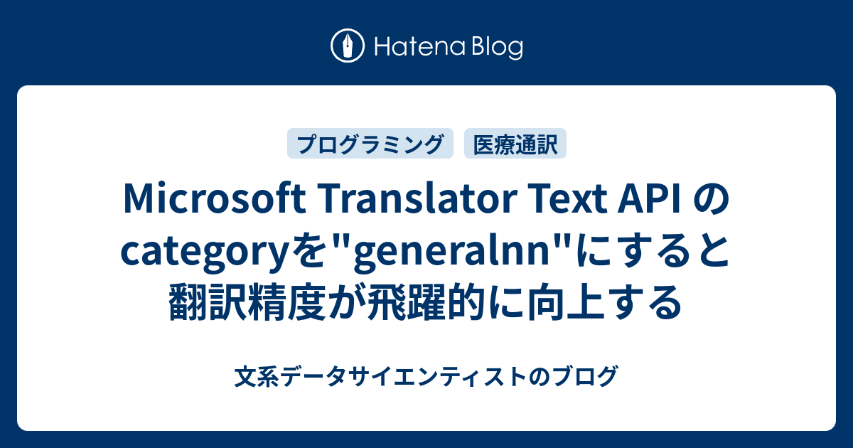Microsoft Translator Text API のcategoryを"generalnn"にすると翻訳精度が飛躍的に向上する ...