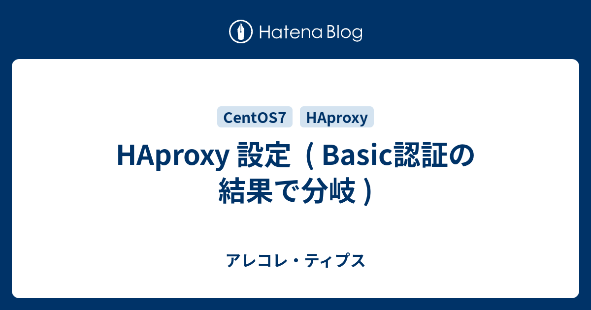 HAproxy 設定 ( Basic認証の結果で分岐 ) - アレコレ・ティプス