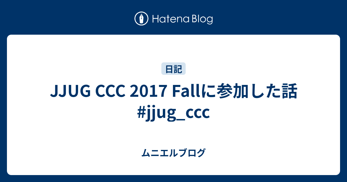JJUG CCC 2017 Fallに参加した話 #jjug_ccc - ムニエルブログ