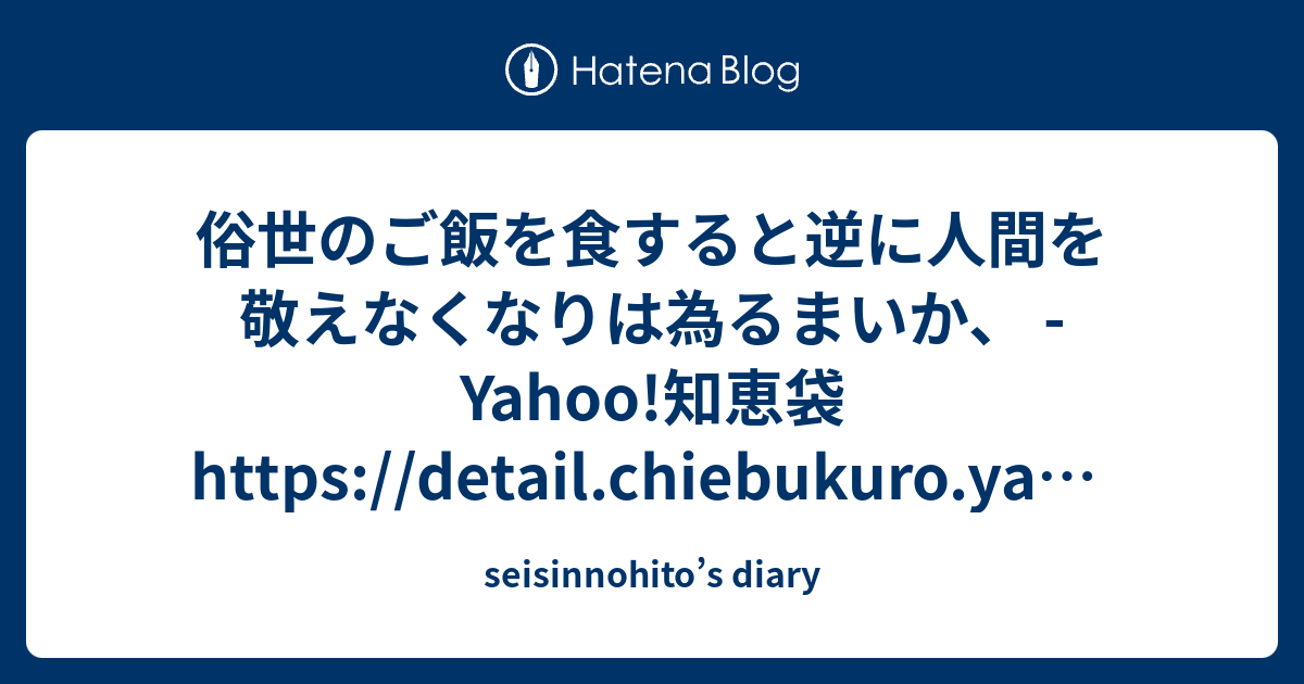 - seisinnohito’s diary