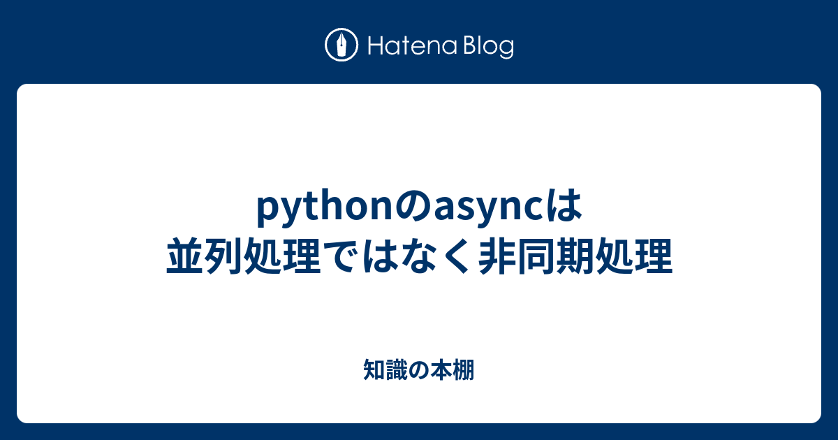 Pythonのasyncは並列処理ではなく非同期処理 知識の本棚 