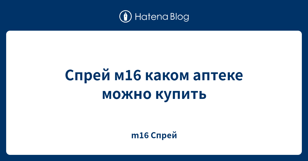 Спрей м16 каком аптеке можно купить - m16 Спрей