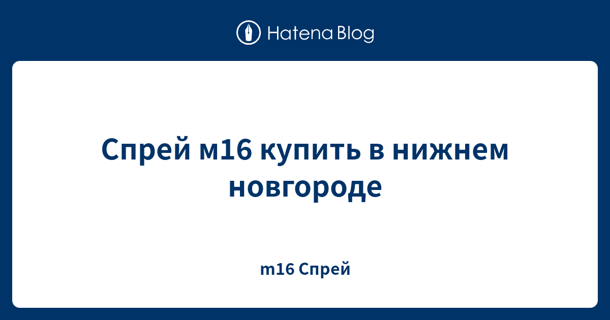Спрей м16 купить в нижнем новгороде - m16 Спрей