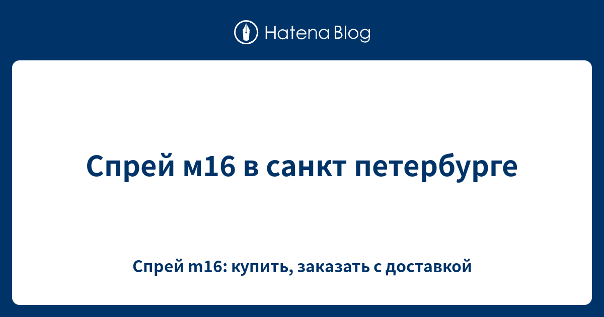 Спрей м16 в санкт петербурге - Спрей m16: купить, заказать с доставкой