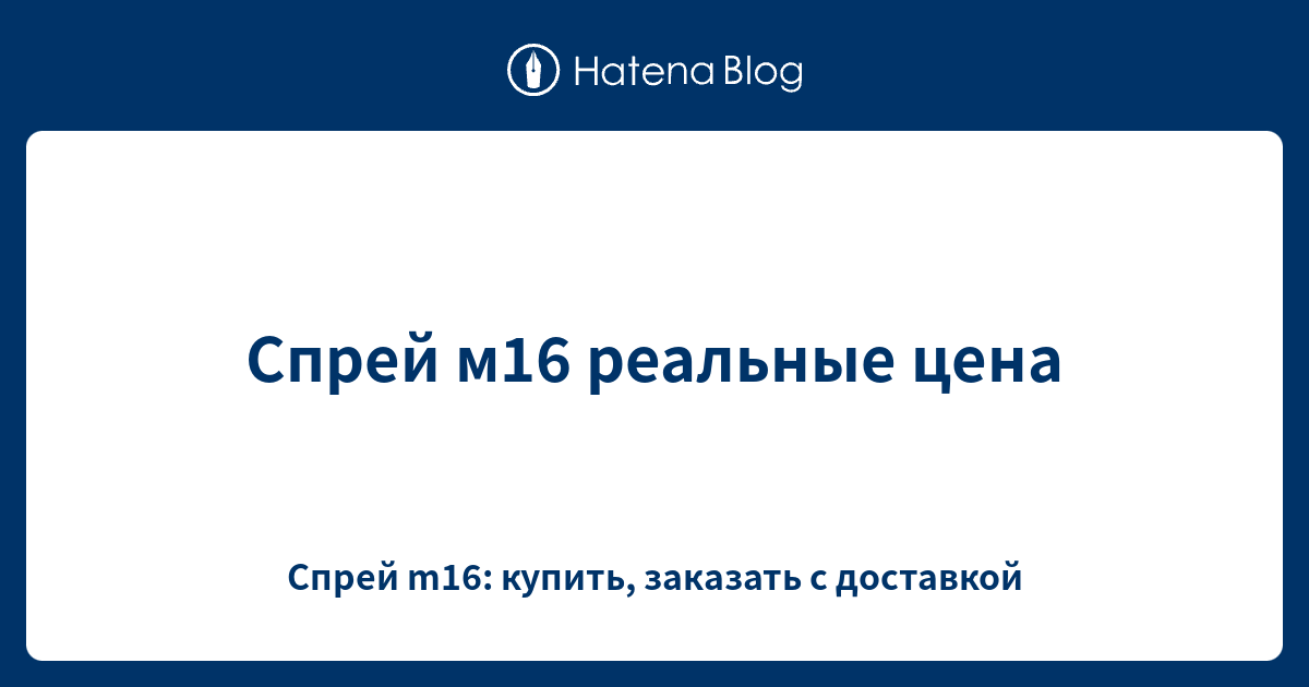Спрей м16 реальные цена - Спрей m16: купить, заказать с доставкой