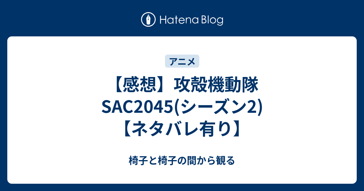 【感想】攻殻機動隊SAC2045(シーズン2)【ネタバレ有り】 - 椅子と椅子の間から観る