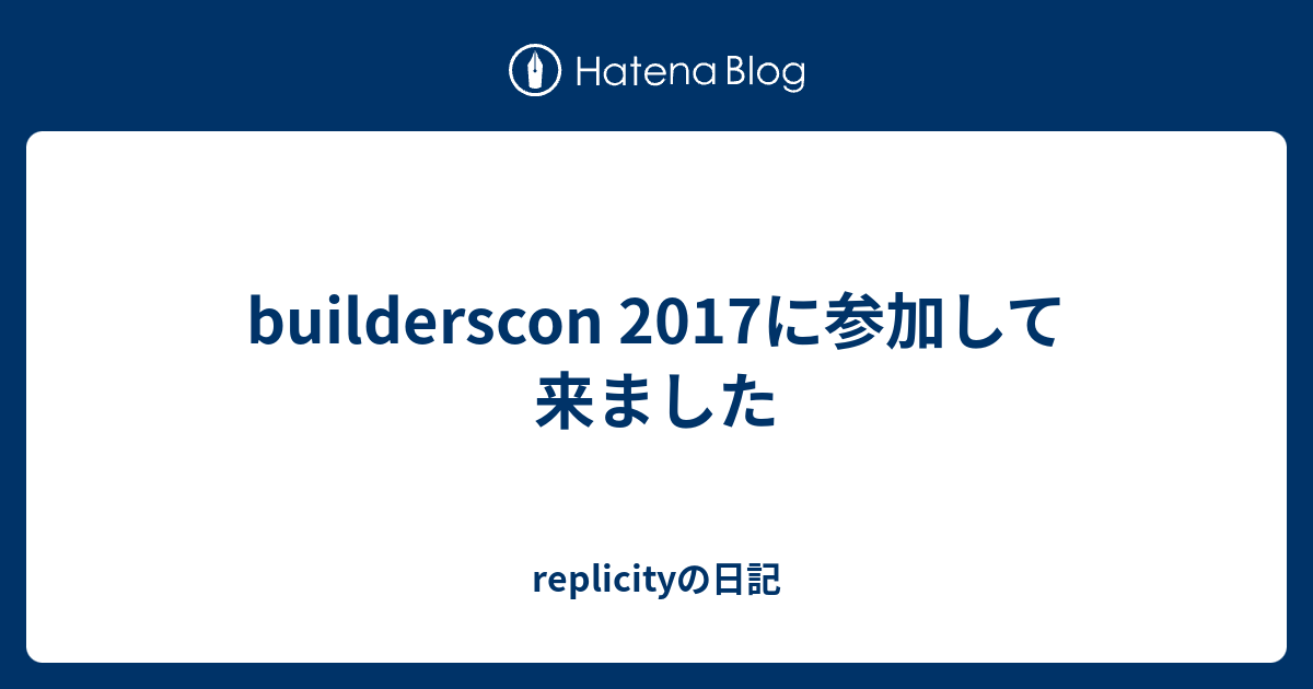 builderscon 2017に参加して来ました - replicityの日記