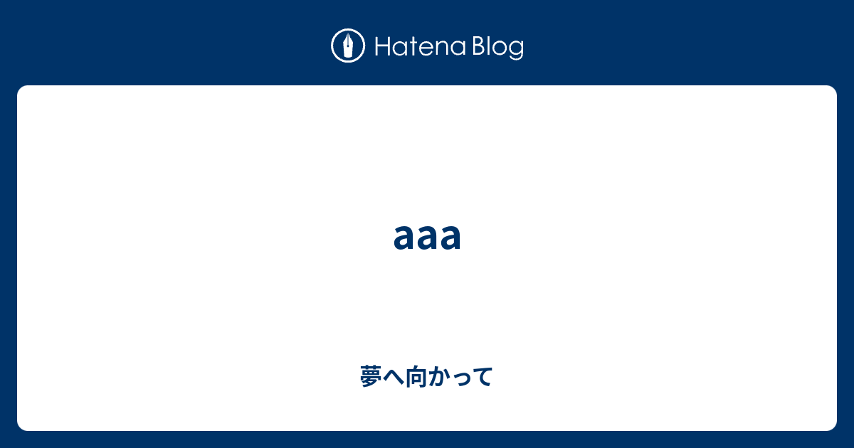 aaa - 夢へ向かって