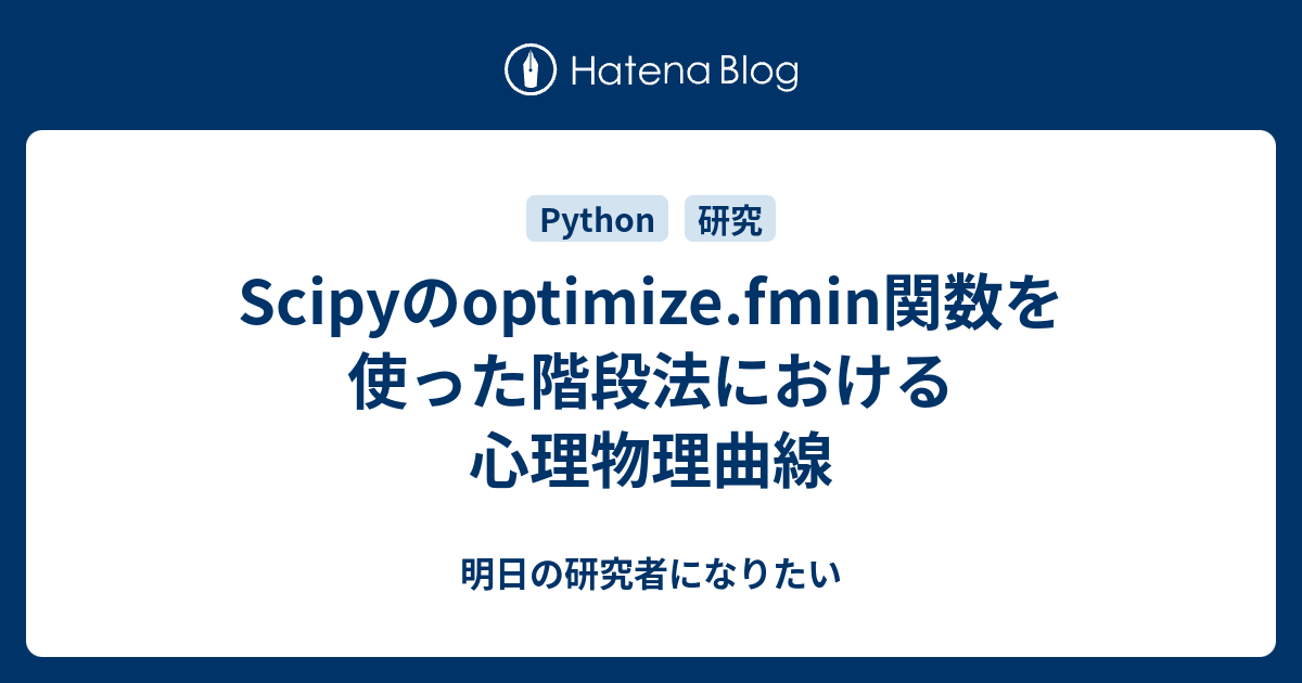 Scipyのoptimize.fmin関数を使った階段法における心理物理曲線 - 明日の研究者になりたい