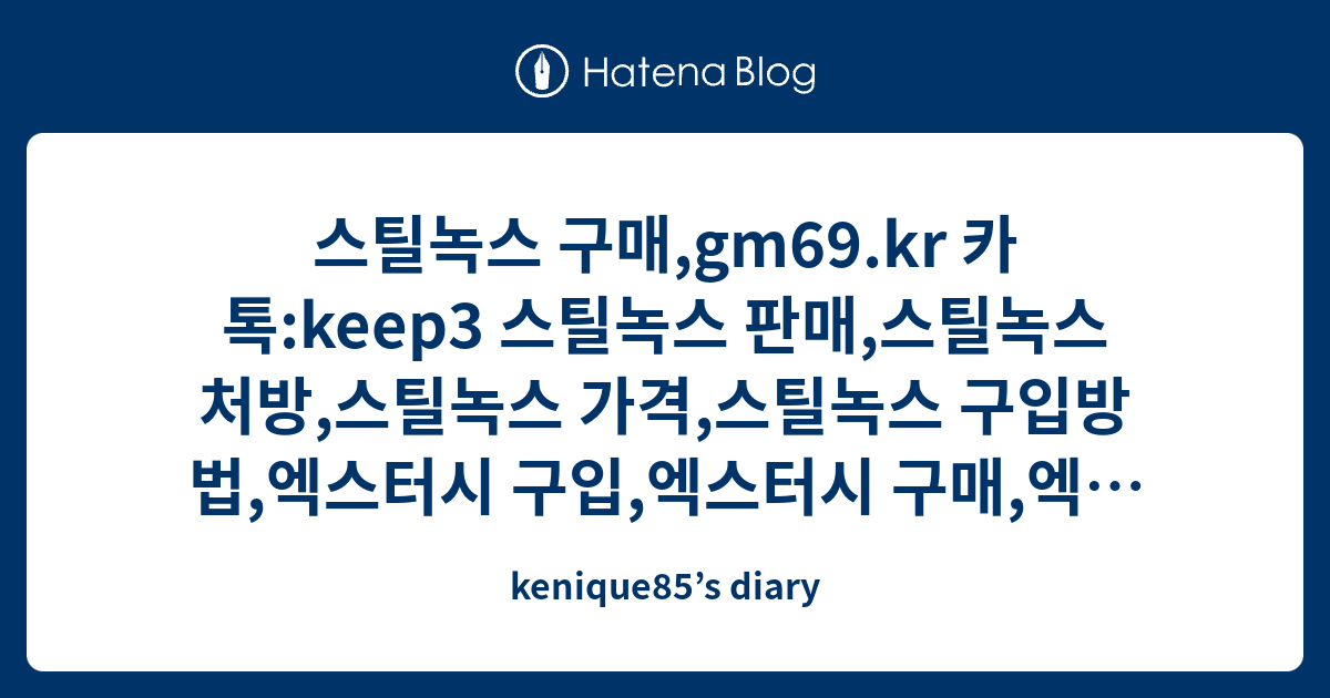 스틸녹스 구매 Gm69 Kr 카톡 Keep3 스틸녹스 판매 스틸녹스 처방 스틸녹스 가격 스틸녹스 구입방법 엑스터시 구입 엑스터시