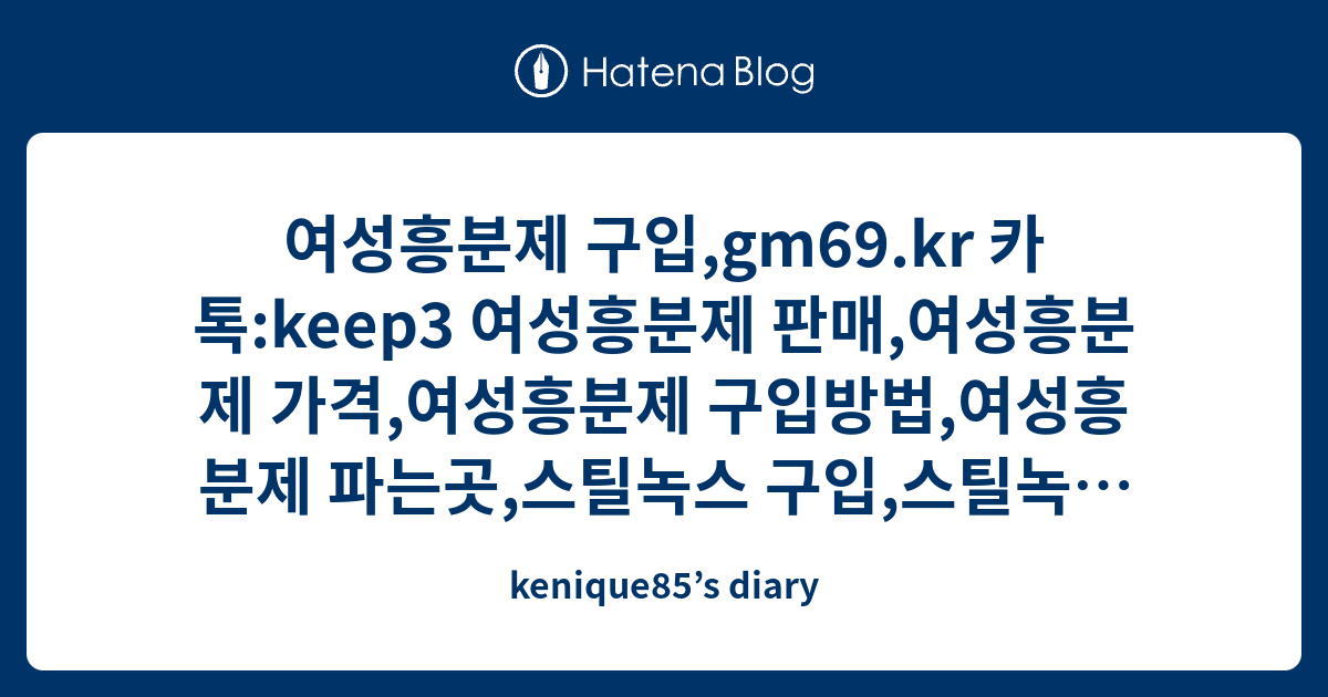 여성흥분제 구입 Gm69 Kr 카톡 Keep3 여성흥분제 판매 여성흥분제 가격 여성흥분제 구입방법 여성흥분제 파는곳 스틸녹스