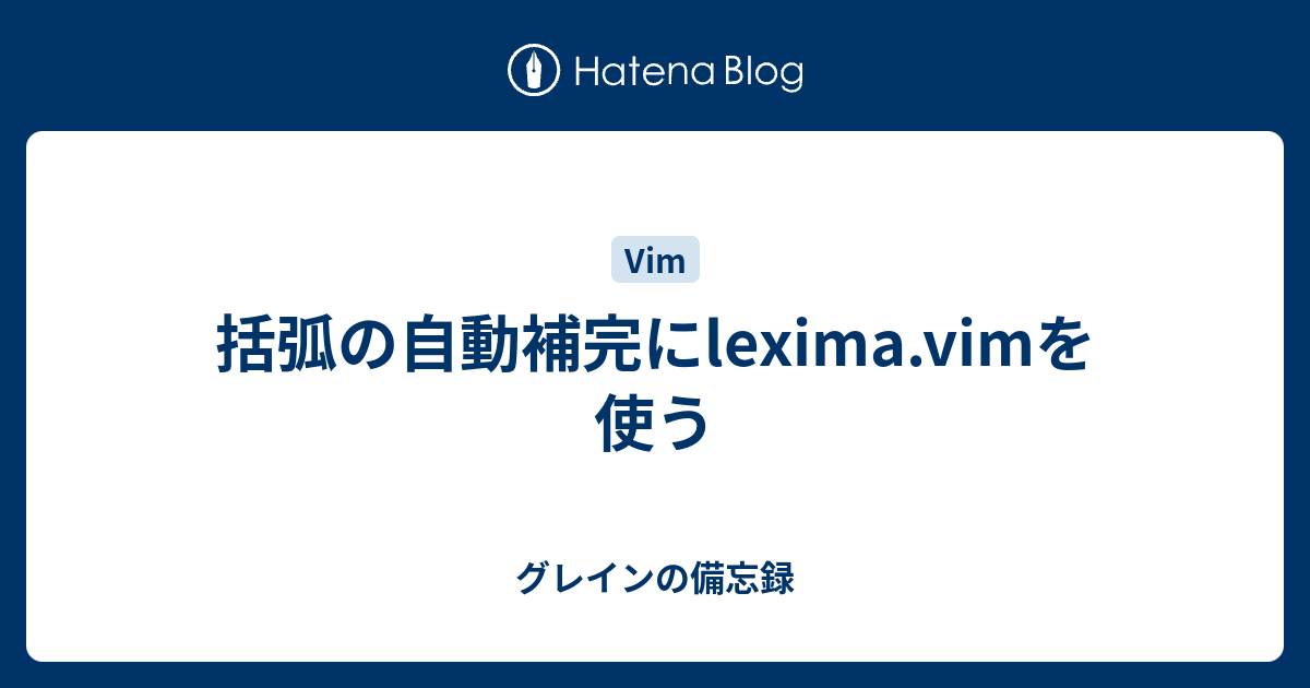 括弧の自動補完にlexima.vimを使う - グレインの備忘録