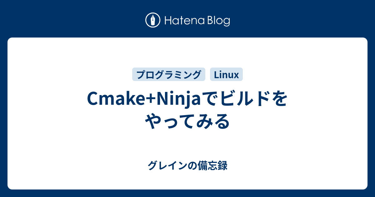 Cmake+Ninjaでビルドをやってみる - グレインの備忘録