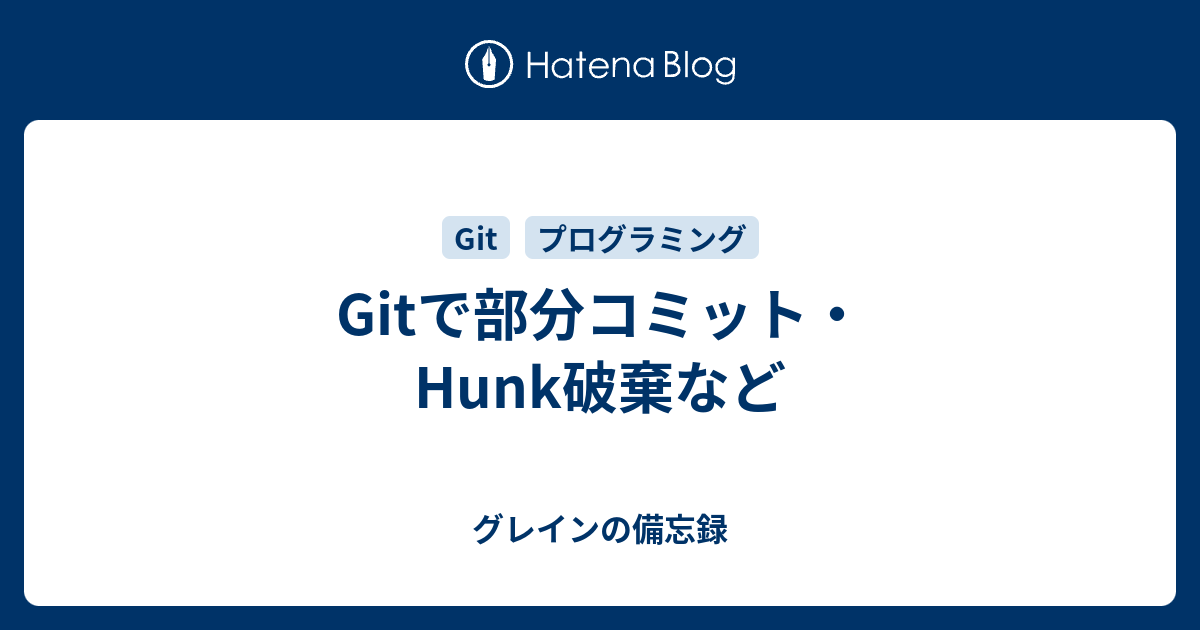 Gitで部分コミット・Hunk破棄など - グレインの備忘録