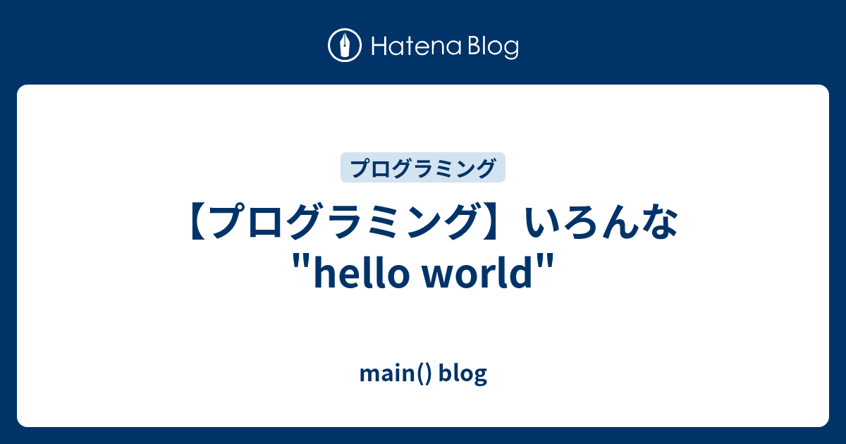 【プログラミング】いろんな "hello world" - main() blog
