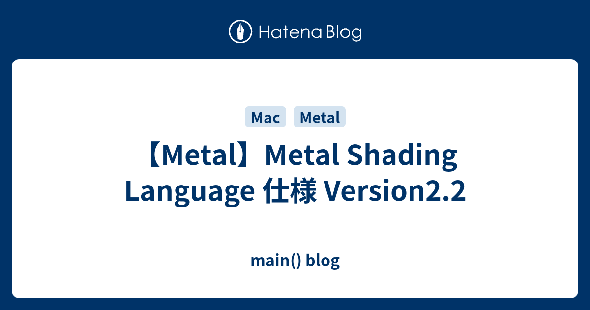 【Metal】Metal Shading Language 仕様 Version2.2 - main() blog