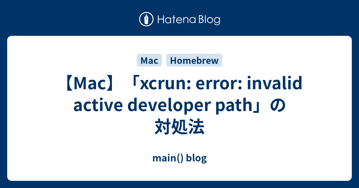 【Mac】「xcrun: error: invalid active developer path」の対処法 - main() blog