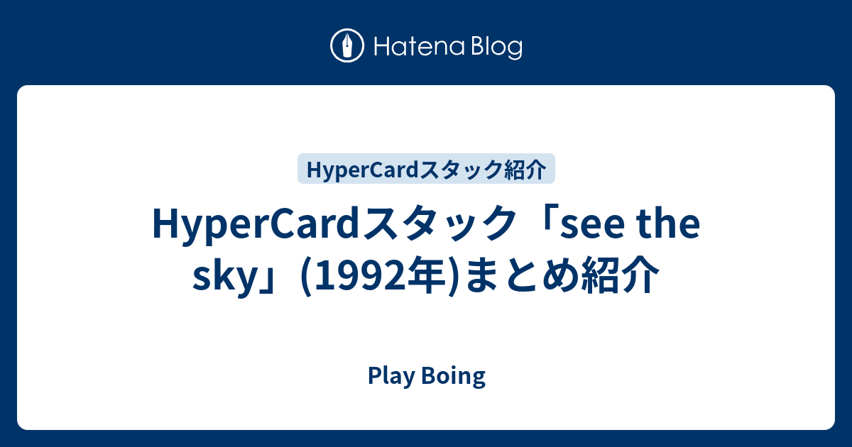 HyperCardスタック「see the sky」(1992年)まとめ紹介 - Play Boing