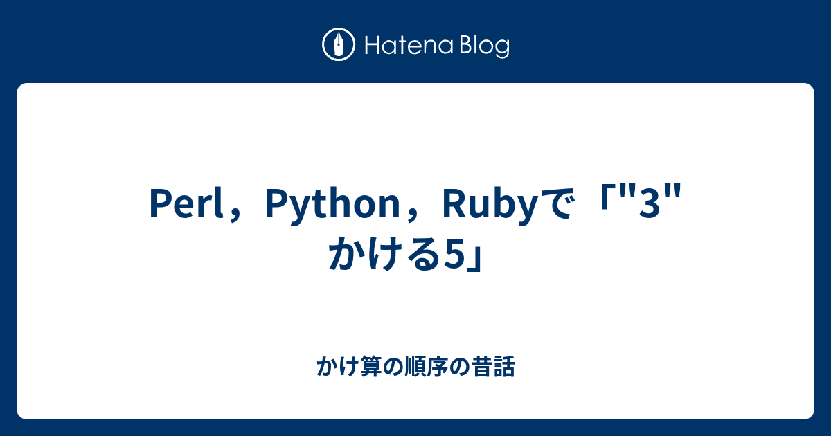 Perl，Python，Rubyで「"3"かける5」 - かけ算の順序の昔話
