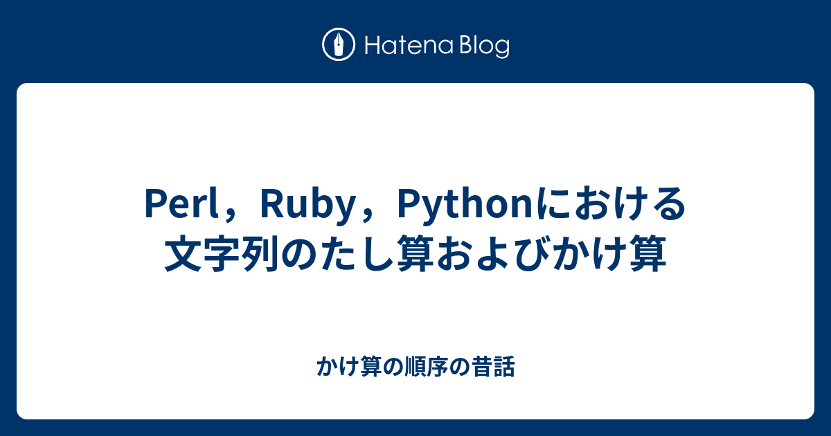 Perl，Ruby，Pythonにおける文字列のたし算およびかけ算 - かけ算の順序の昔話