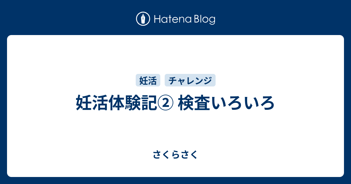 妊活体験記② 検査いろいろ さくらさく