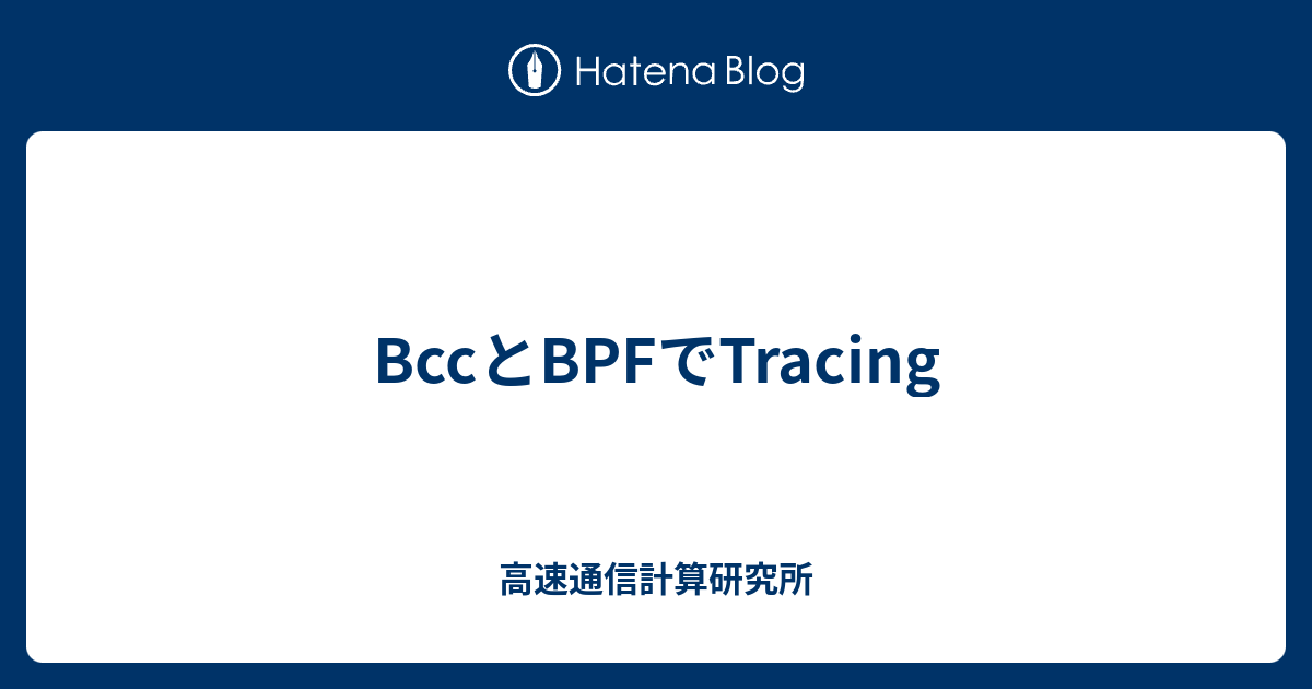 BccとBPFでTracing - 高速通信計算研究所