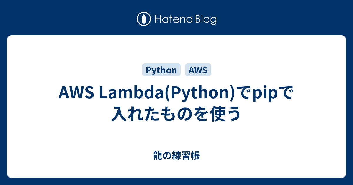 AWS Lambda(Python)でpipで入れたものを使う - 龍の練習帳