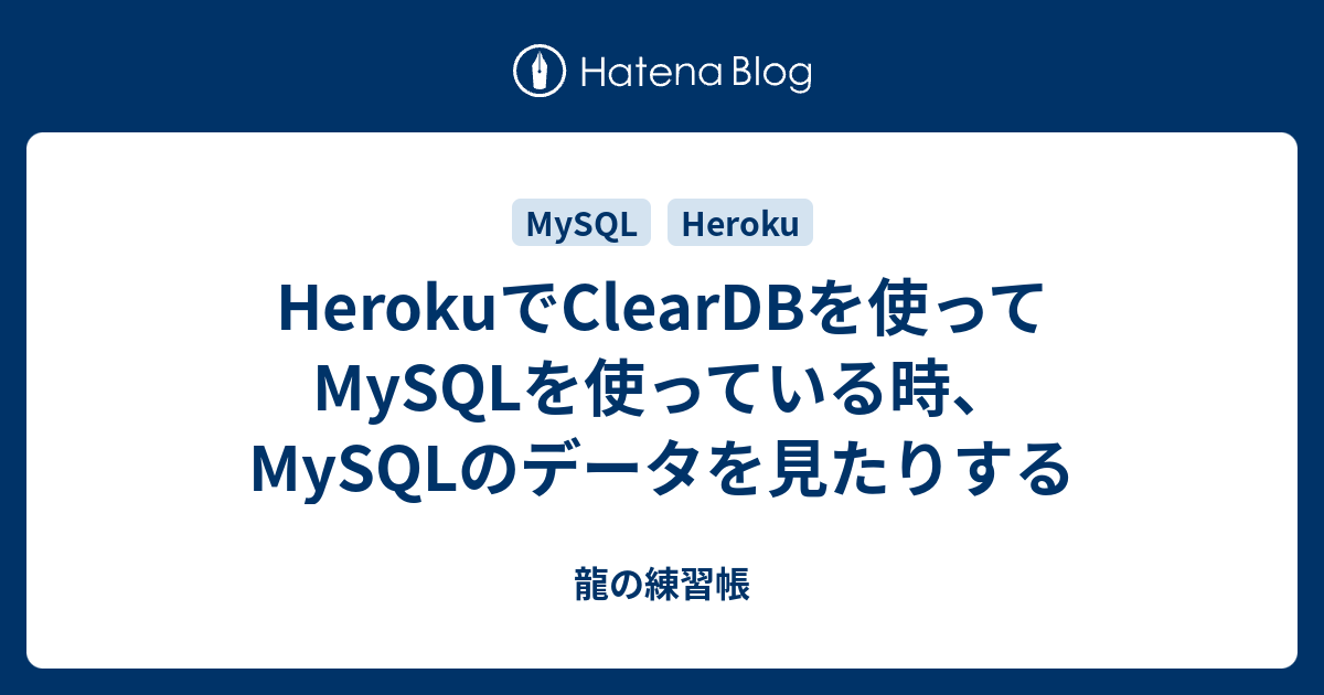 HerokuでClearDBを使ってMySQLを使っている時、MySQLのデータを見たりする - 龍の練習帳