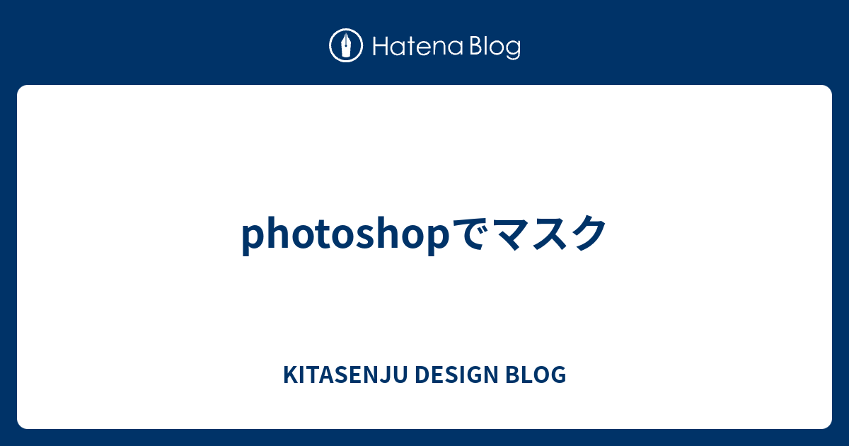 photoshopでマスク - KITASENJU DESIGN BLOG