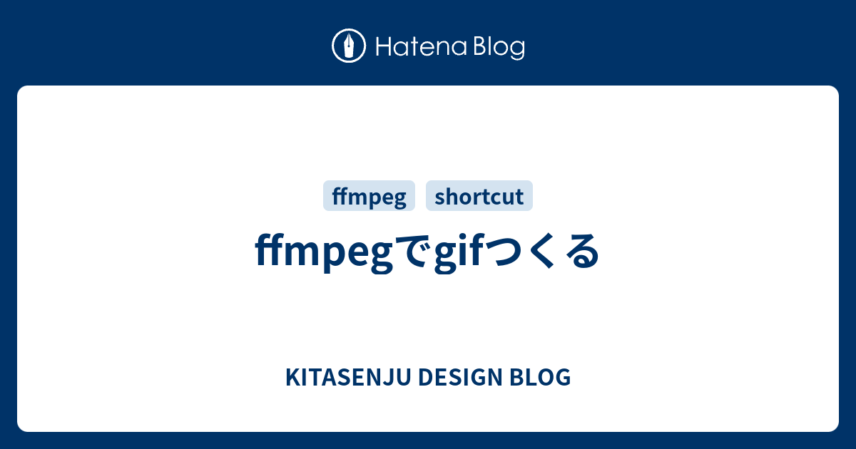 ffmpegでgifつくる - KITASENJU DESIGN BLOG