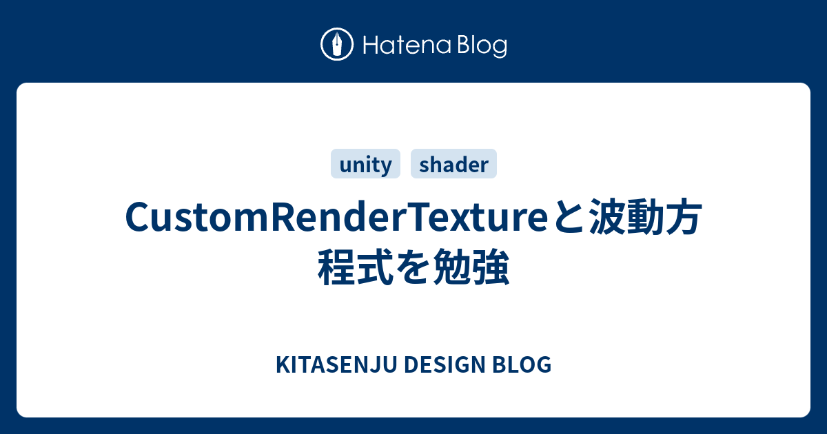 CustomRenderTextureと波動方程式を勉強 - KITASENJU DESIGN BLOG