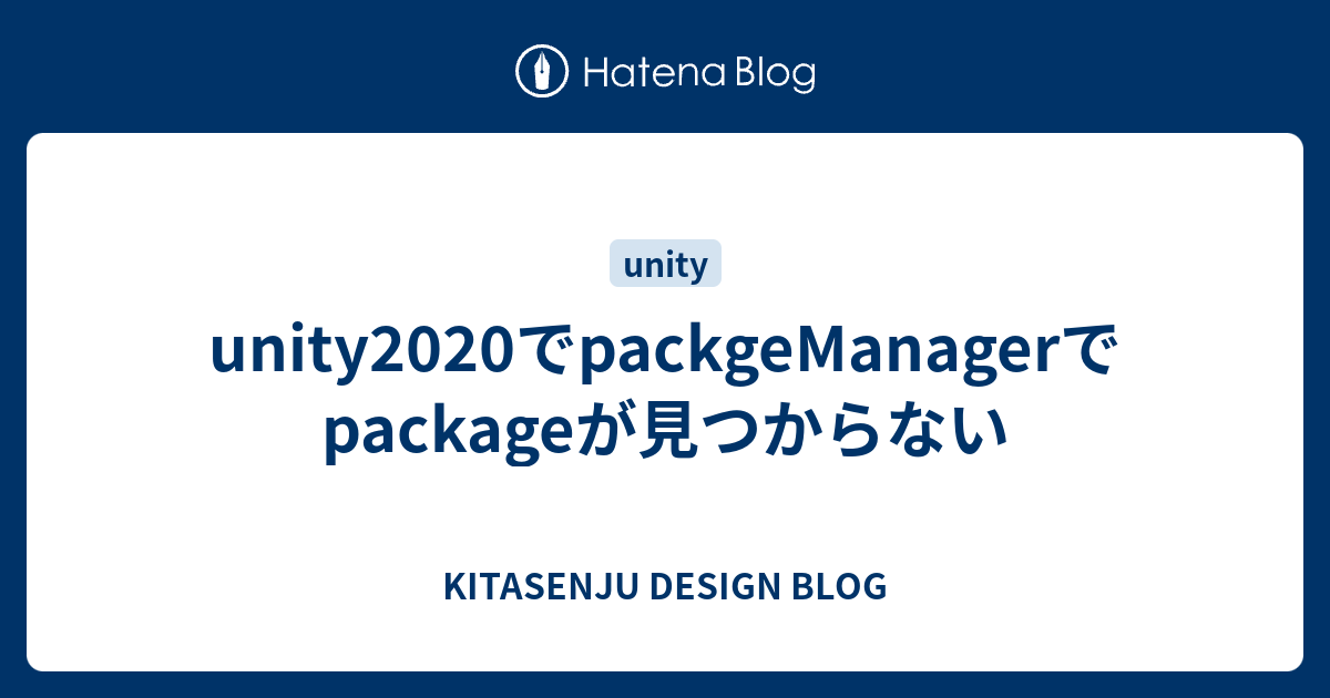 unity2020でpackgeManagerでpackageが見つからない - KITASENJU DESIGN BLOG