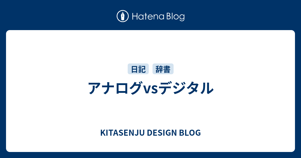アナログvsデジタル - KITASENJU DESIGN BLOG