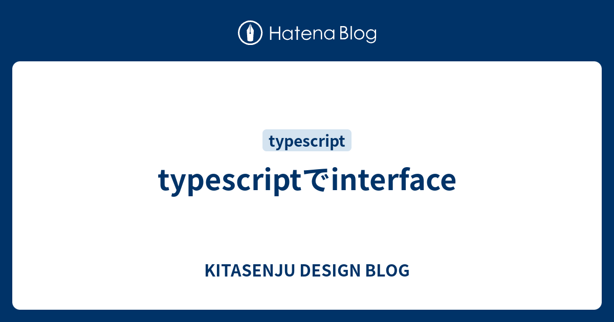 typescriptでinterface - KITASENJU DESIGN BLOG