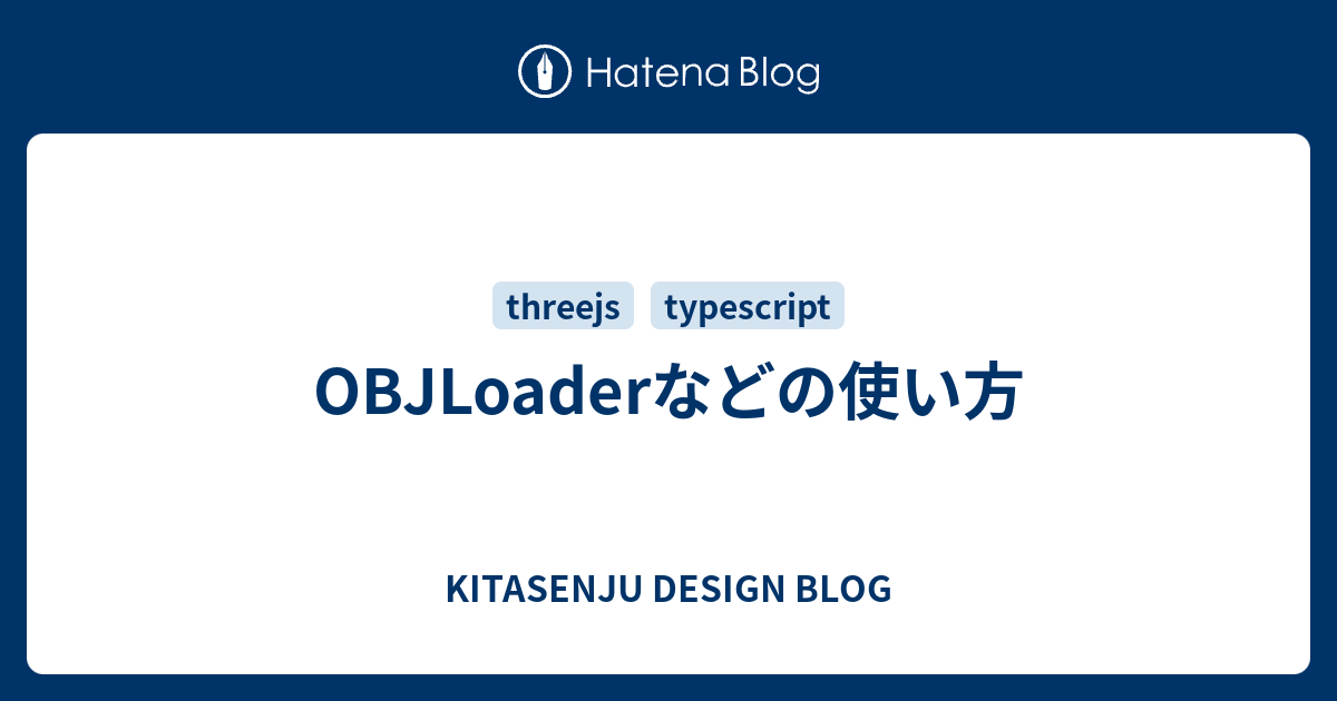 OBJLoaderなどの使い方 - KITASENJU DESIGN BLOG