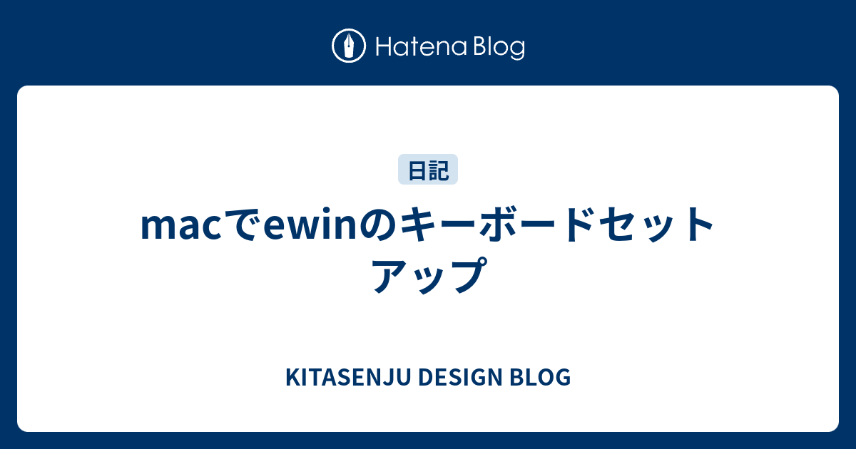 macでewinのキーボードセットアップ - KITASENJU DESIGN BLOG
