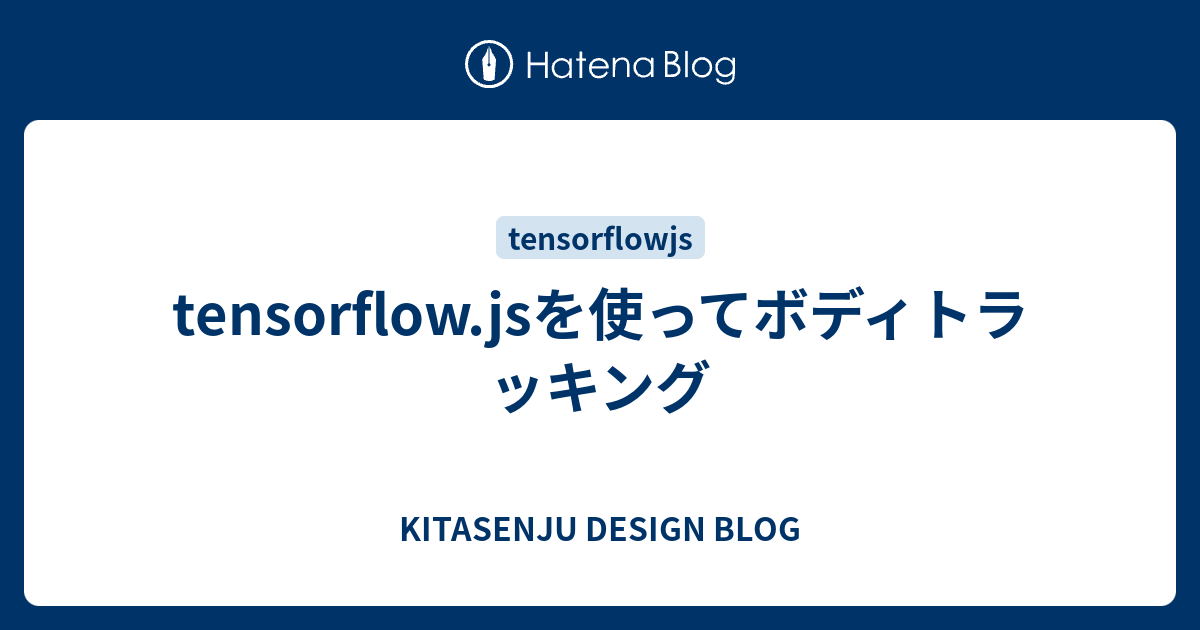 tensorflow.jsを使ってボディトラッキング - KITASENJU DESIGN BLOG