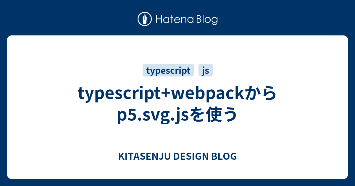 typescript+webpackからp5.svg.jsを使う - KITASENJU DESIGN BLOG