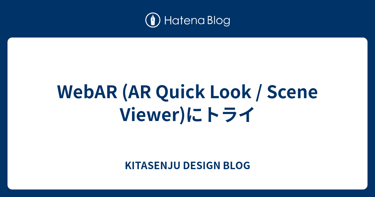 WebAR (AR Quick Look / Scene Viewer)にトライ - KITASENJU DESIGN BLOG