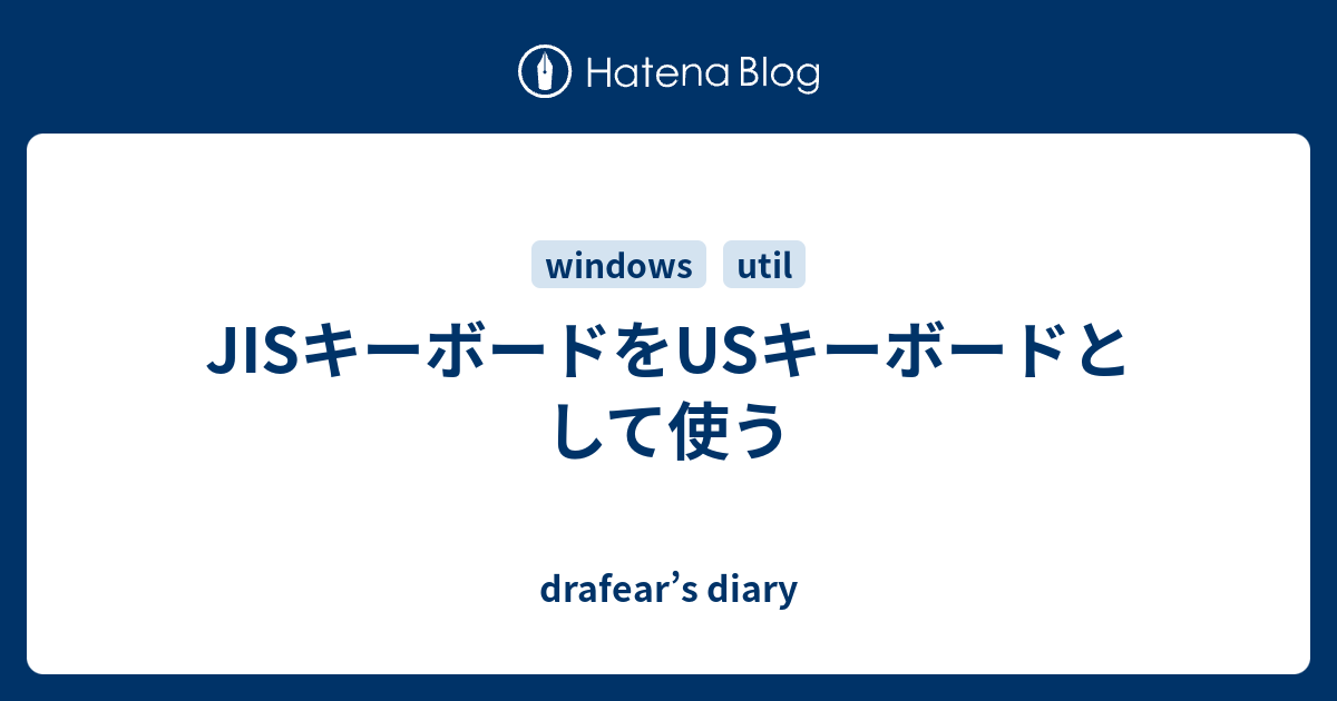 JISキーボードをUSキーボードとして使う - drafear’s diary