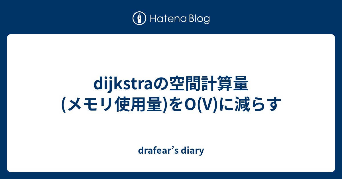 dijkstraの空間計算量(メモリ使用量)をO(V)に減らす - drafear’s diary