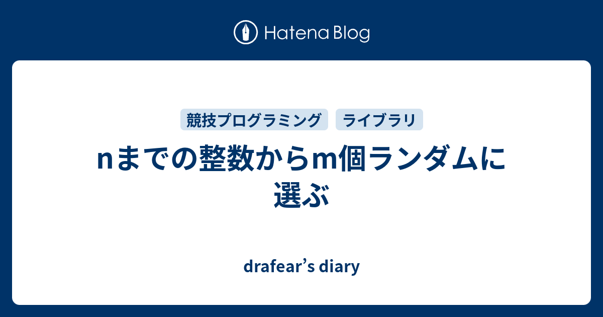 nまでの整数からm個ランダムに選ぶ - drafear’s diary