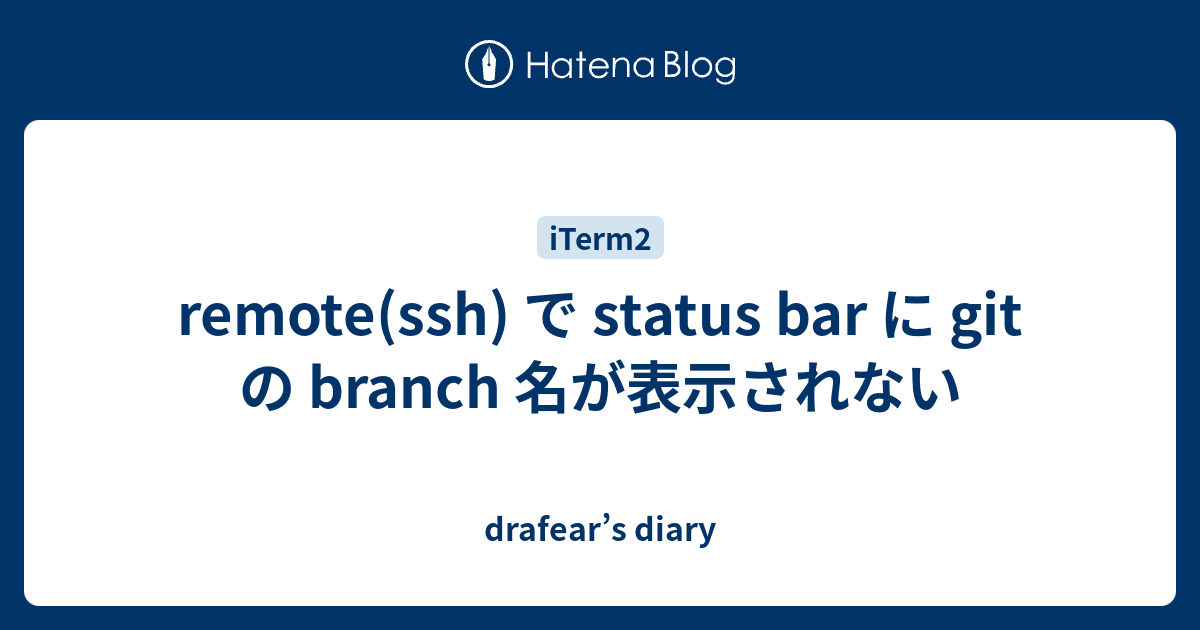 remote(ssh) で status bar に git の branch 名が表示されない - drafear’s diary