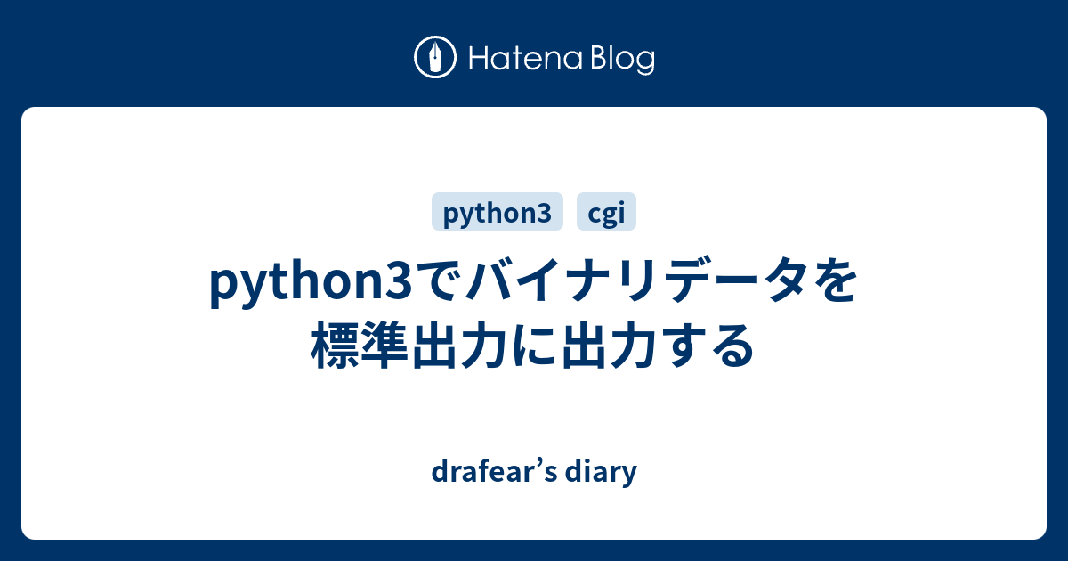 python3でバイナリデータを標準出力に出力する - drafear’s diary