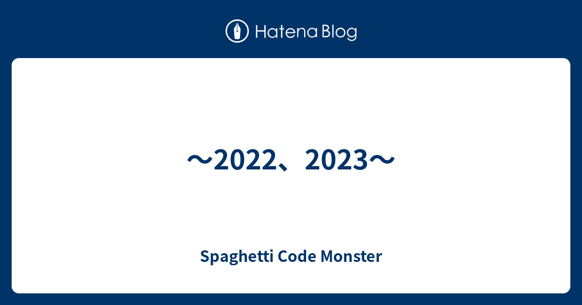 ～2022、2023～ - Spaghetti Code Monster