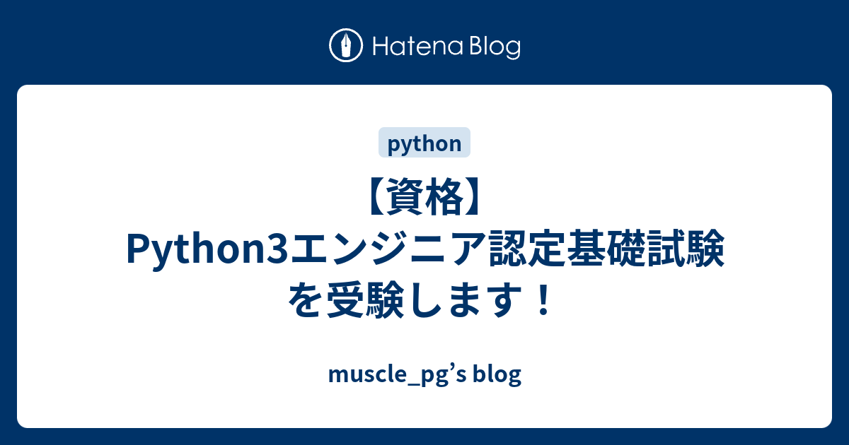 【資格】Python3エンジニア認定基礎試験を受験します！ - muscle_pg’s blog