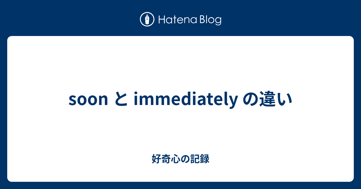 soon と immediately の違い - 好奇心の記録