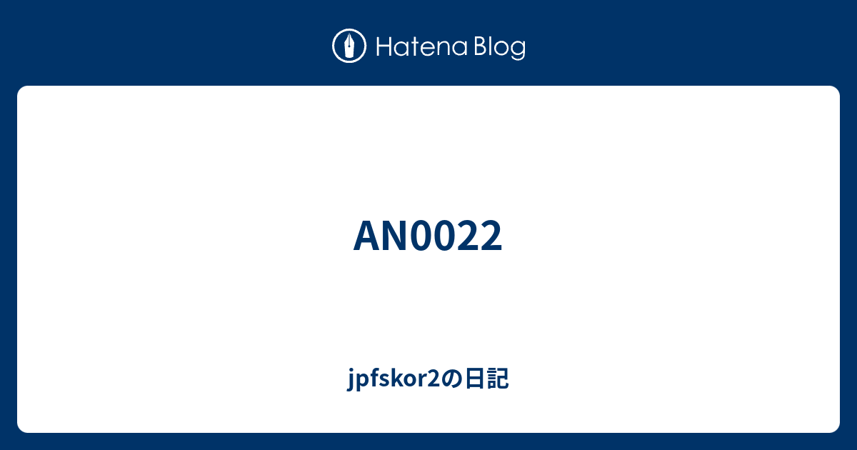 AN0022 - jpfskor2の日記